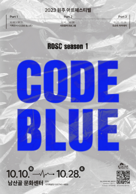 2023 원주 아트페스티벌 ‘ROSC 시즌1 CODE BLUE’ 10일 개막