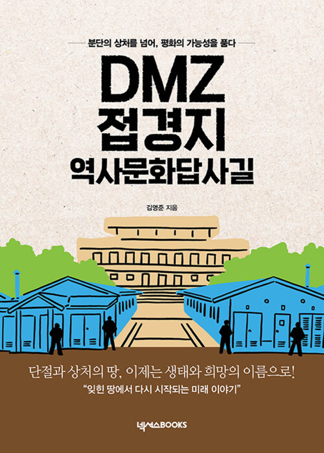 KBS 춘천총국 김영준 기자, ‘DMZ 접경지 역사문화답사길’ 책 발간