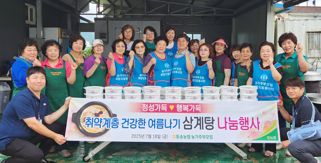 철원 동송농협, 취약계층 삼계탕 봉사활동 눈길