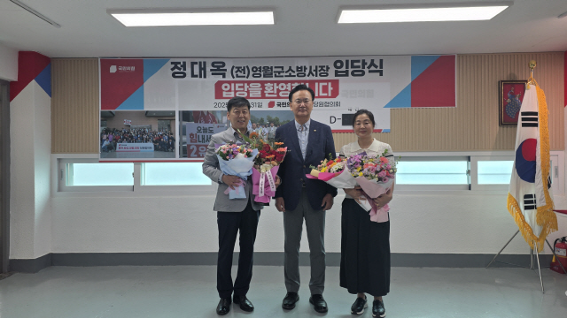 정대옥 전 영월소방서장 국힘 입당식