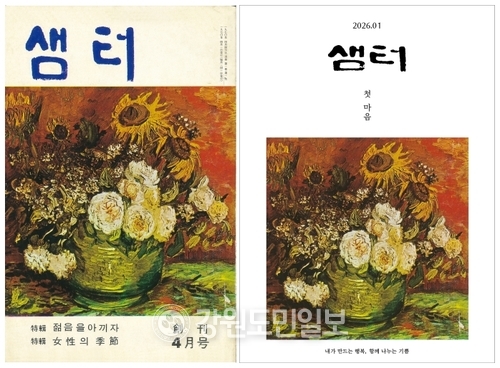 국내 최장수 교양지 ‘샘터’ 무기한 휴간… “시대적 흐름 이기지 못해”