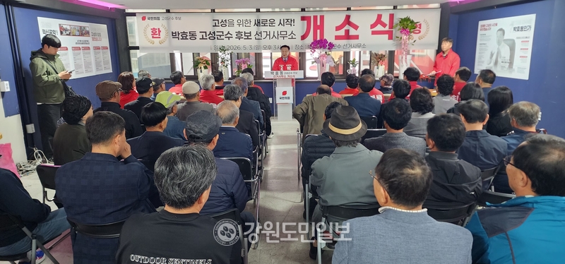 박효동 고성군수 예비후보 선거사무소 개소…“정체된 고성 바꿔 환동해 중심도시로 재도약 견인”