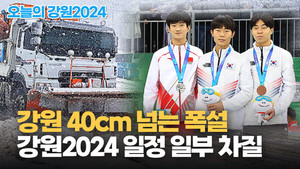 폭설로 강원2024 일정 일부 차질 [오늘의 강원2024] - Kollo