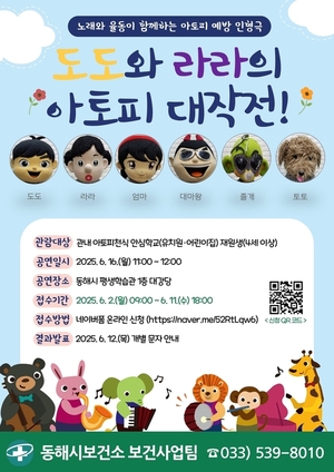 동해시, 아토피 예방관리 인형극 공연